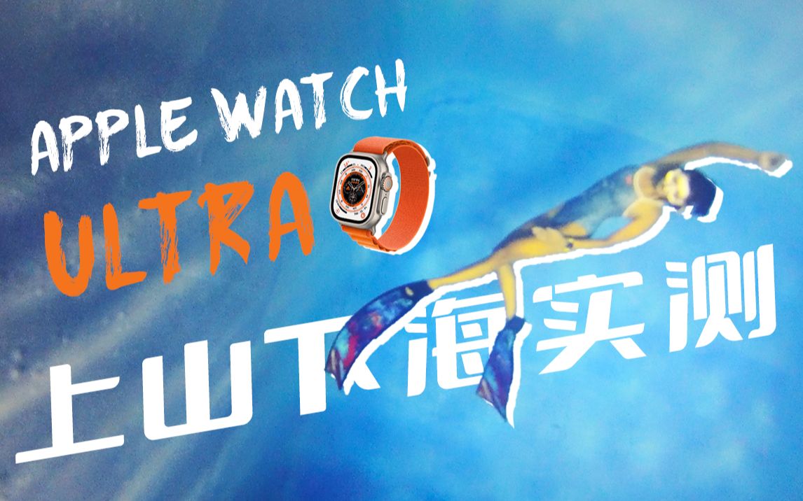 Apple Watch Ultra首发测评!它是一块真正的户外运动手表吗?