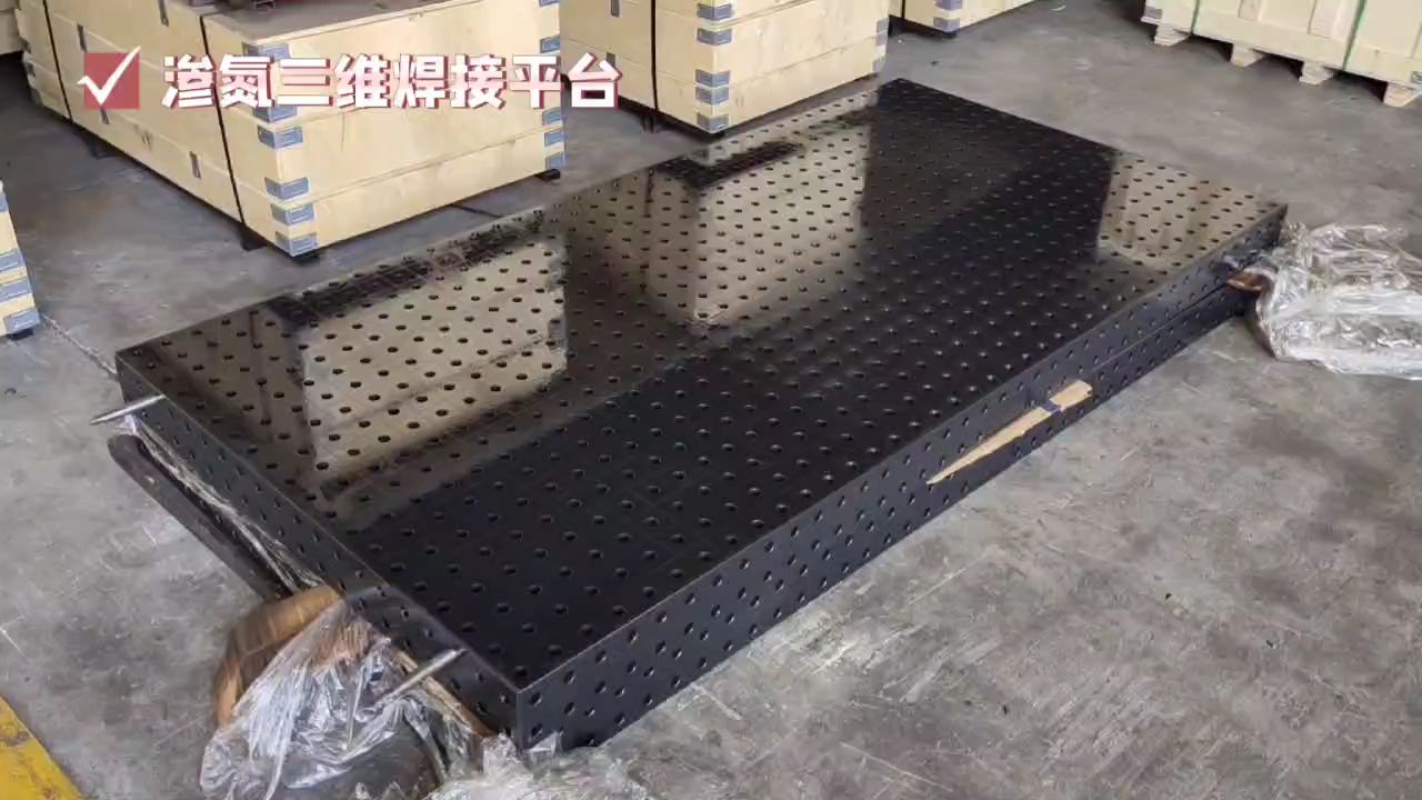 渗氮三维焊接平台