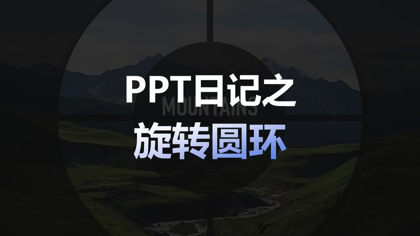 超好用的PPT旋转圆环 #ppt #ppt实用技巧 #一分钟干货教学