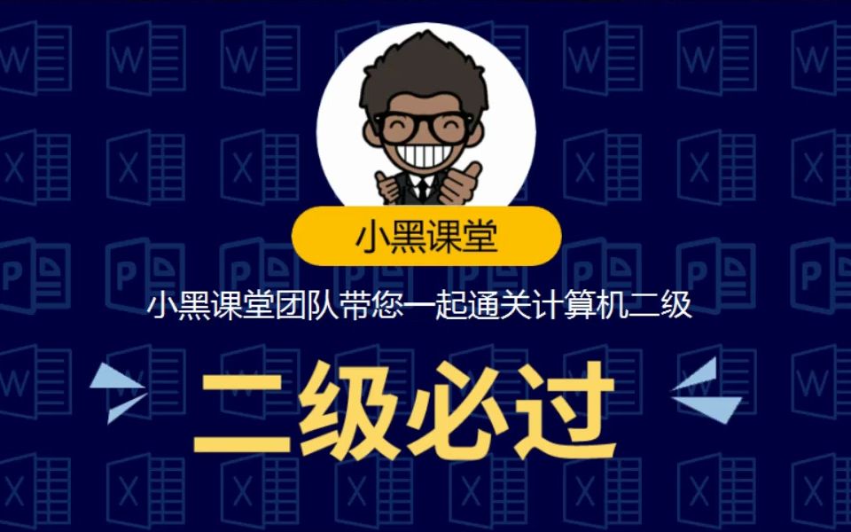 计算机二级word第三十一套解析视频