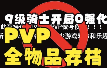 【艾尔登法环】如何复制别人存档到自己存档教程,附9级骑士开局0...