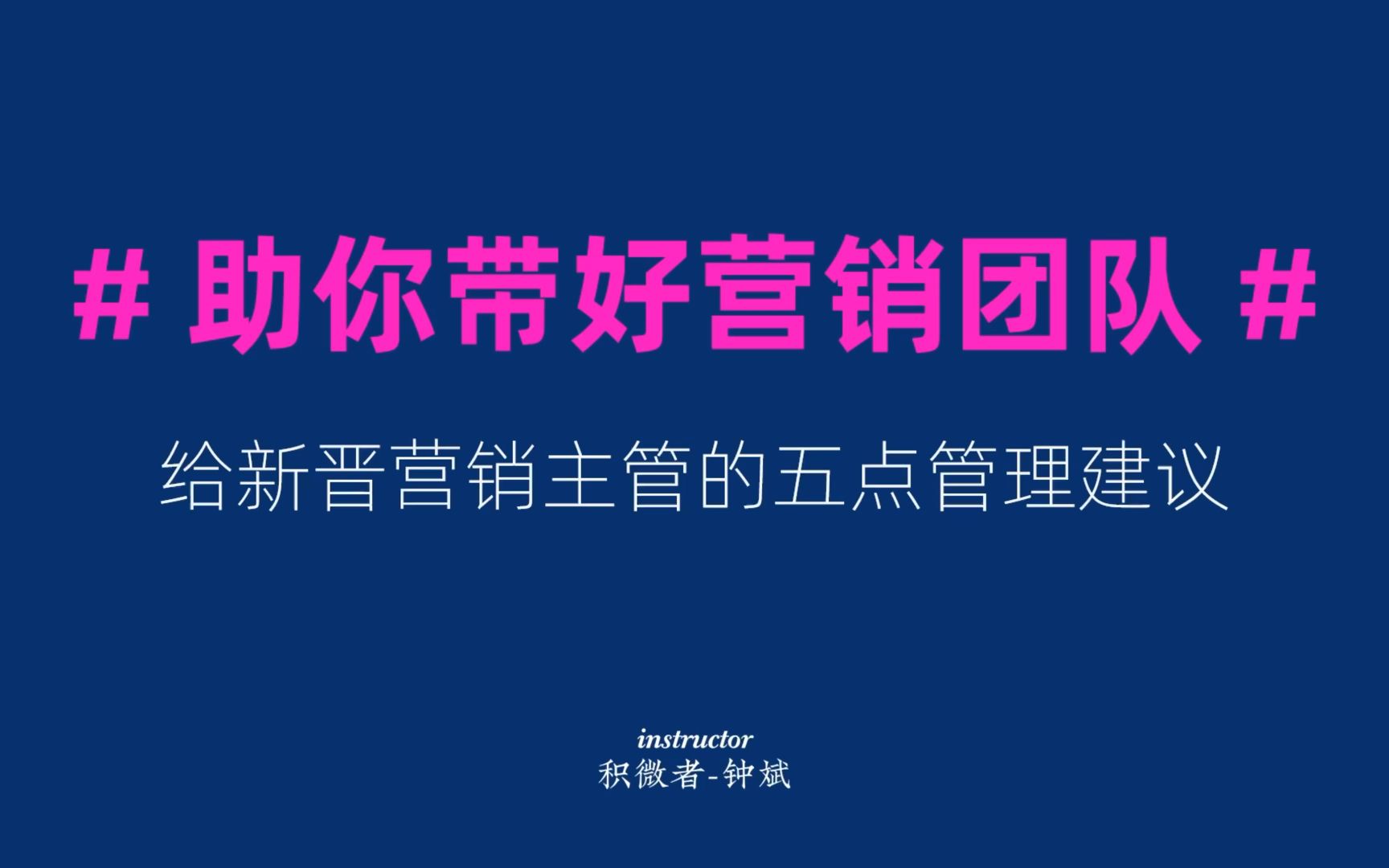 给新晋营销主管的五点管理建议『积微者钟斌』