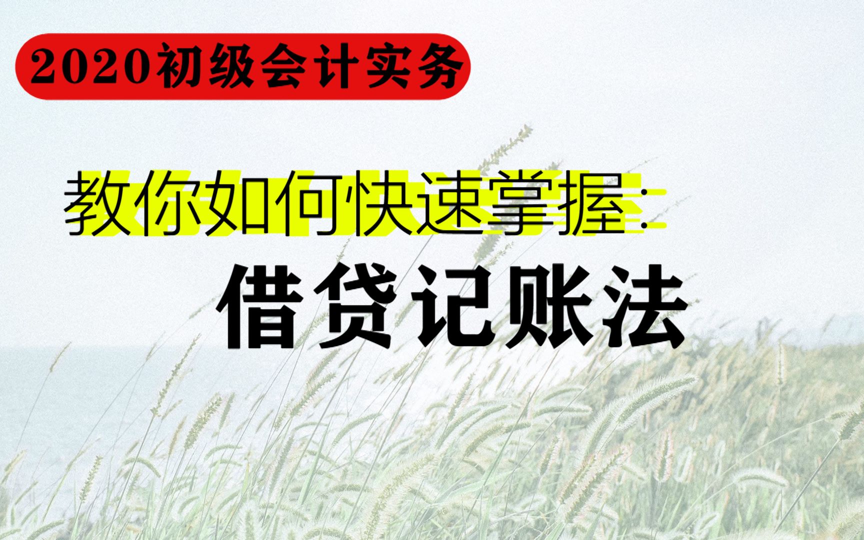 教你如何快速掌握:借贷记账法