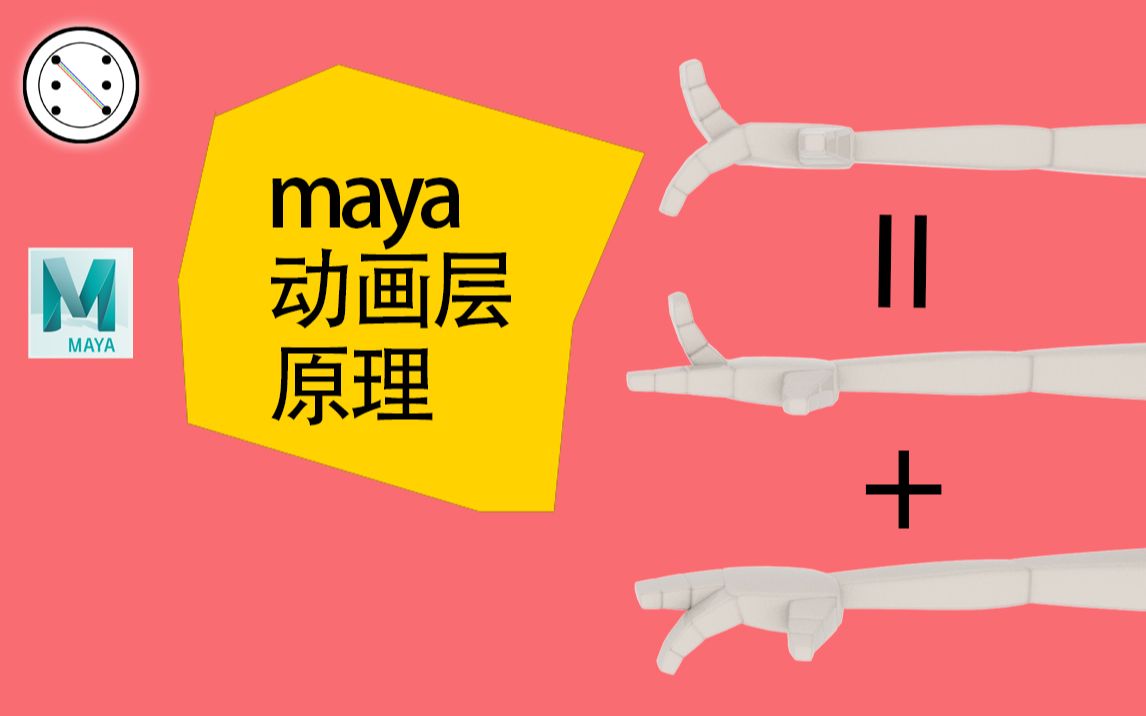 Maya动画层原理和使用方法