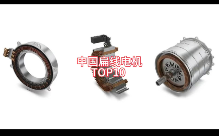 新能源汽车扁线电机之战:年装机量276万套,让电机品牌与性能激烈角逐...