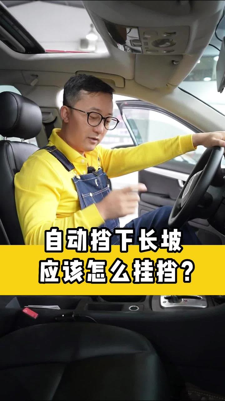 自动挡下长坡应该怎么挂挡#驾驶技巧 #驾驶技术 #自动挡汽车 #新手...