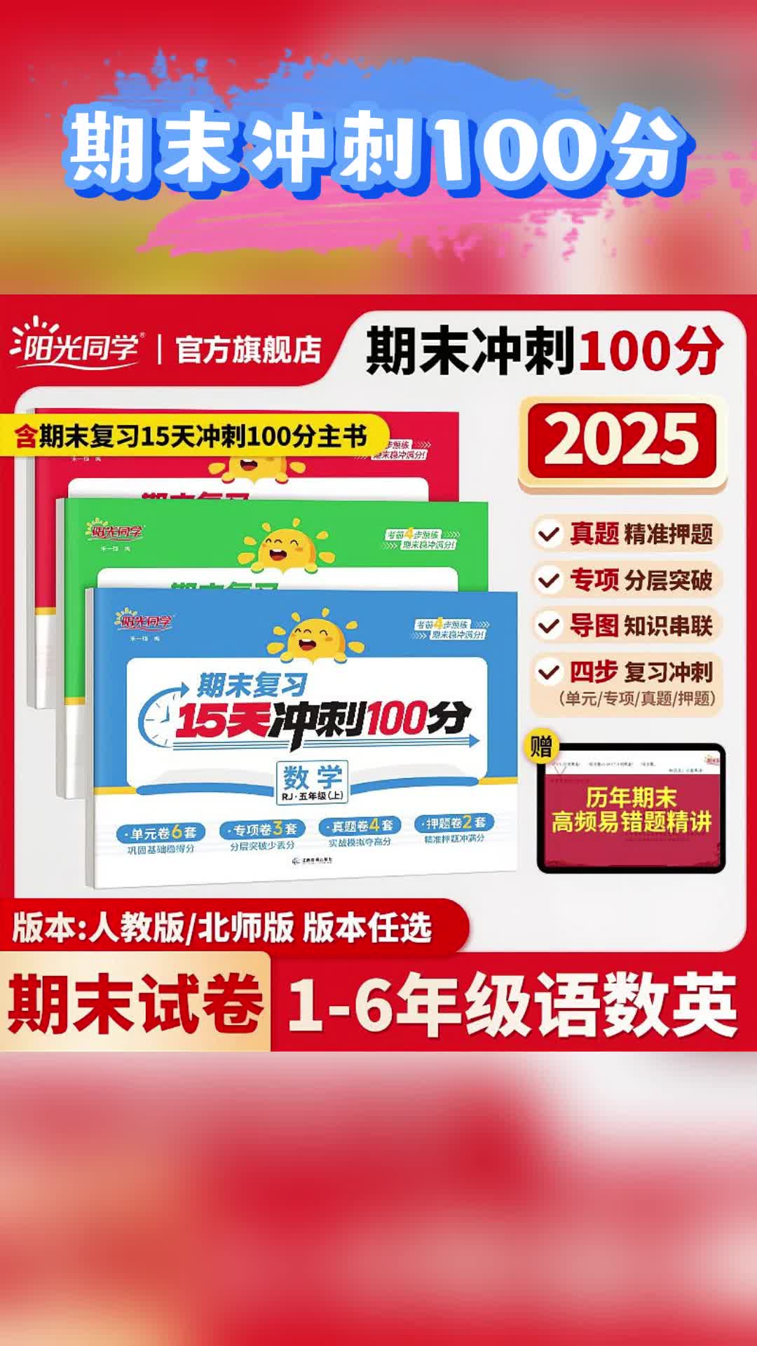 阳光同学【期末冲刺100分】1-6年级上册语文数英期末测试卷#期末...