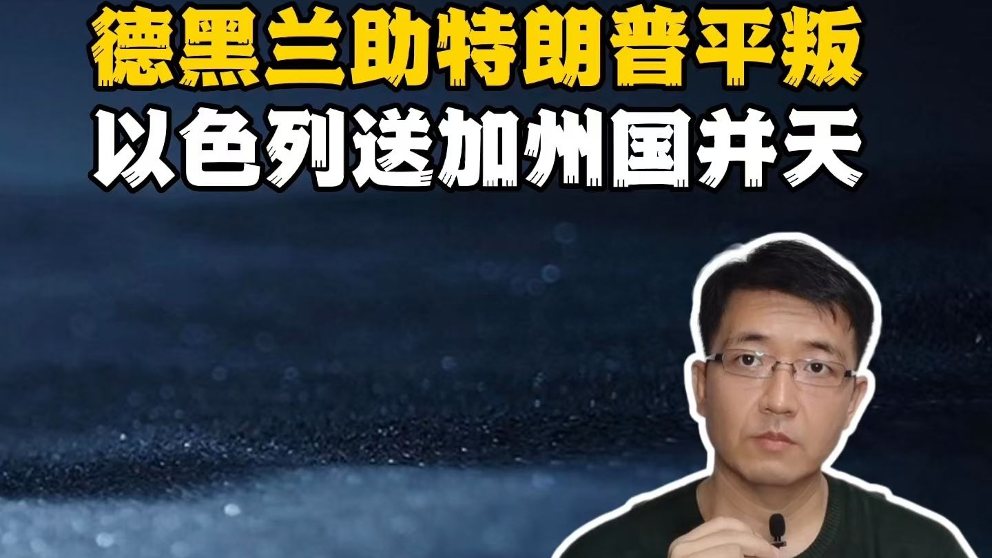 德黑兰助特朗普平叛,以色列送加州国并天