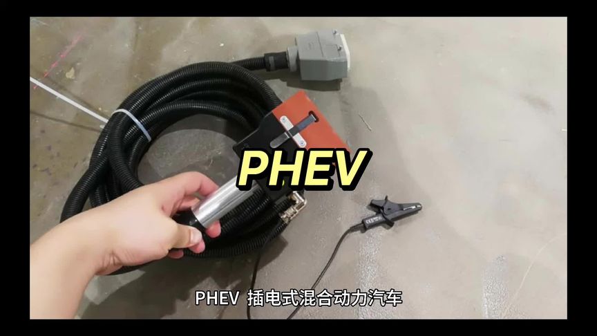PHEV是什么意思?#汽车知识 #一点车知识 #phev