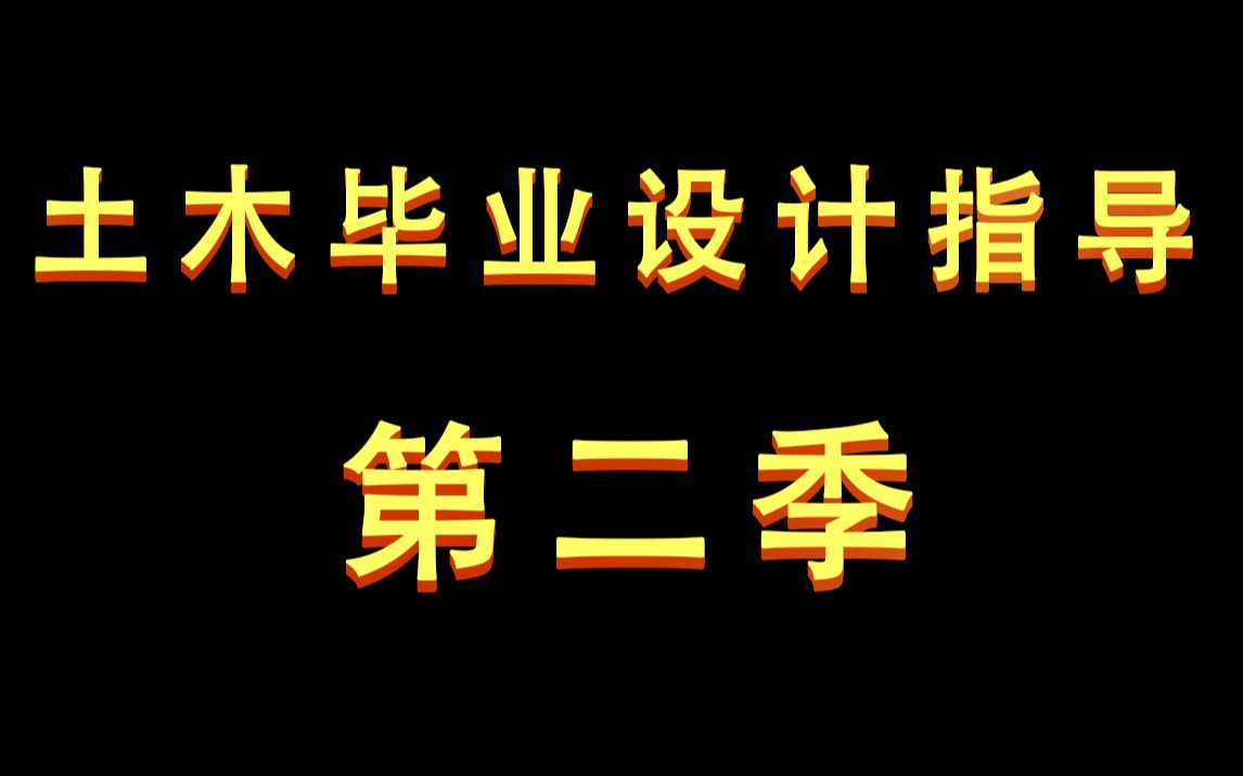 【朗筑结构】土木工程专业毕业设计指导__土木工程毕业设计视频_...