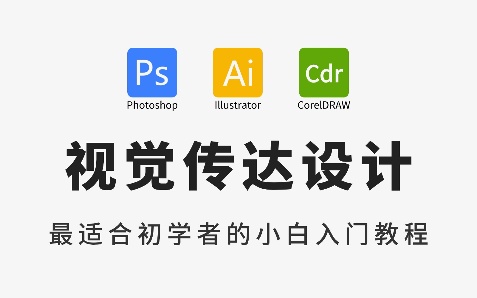 视觉传达,成功上岸!零基础小白从软件基础,开始学平面设计(全300集),...