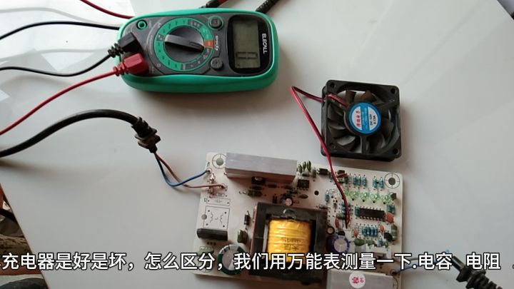 电动车充电器是好是坏,我们用万能表测量一下 .电容.电阻.二极管