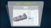Creo4.0新功能视频教程:柔性建模的几何搜索工具