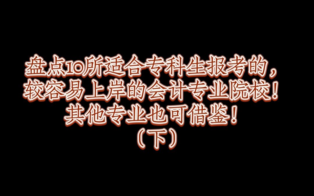 盘点10所适合专科生报考的,较容易上岸的会计专业院校!其他专业也可...