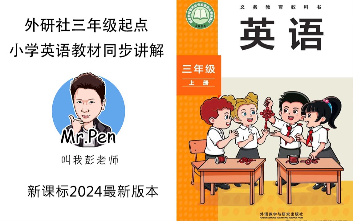 【新课标最新版】【3年级起点外研社三年级上册教材同步讲解】【...
