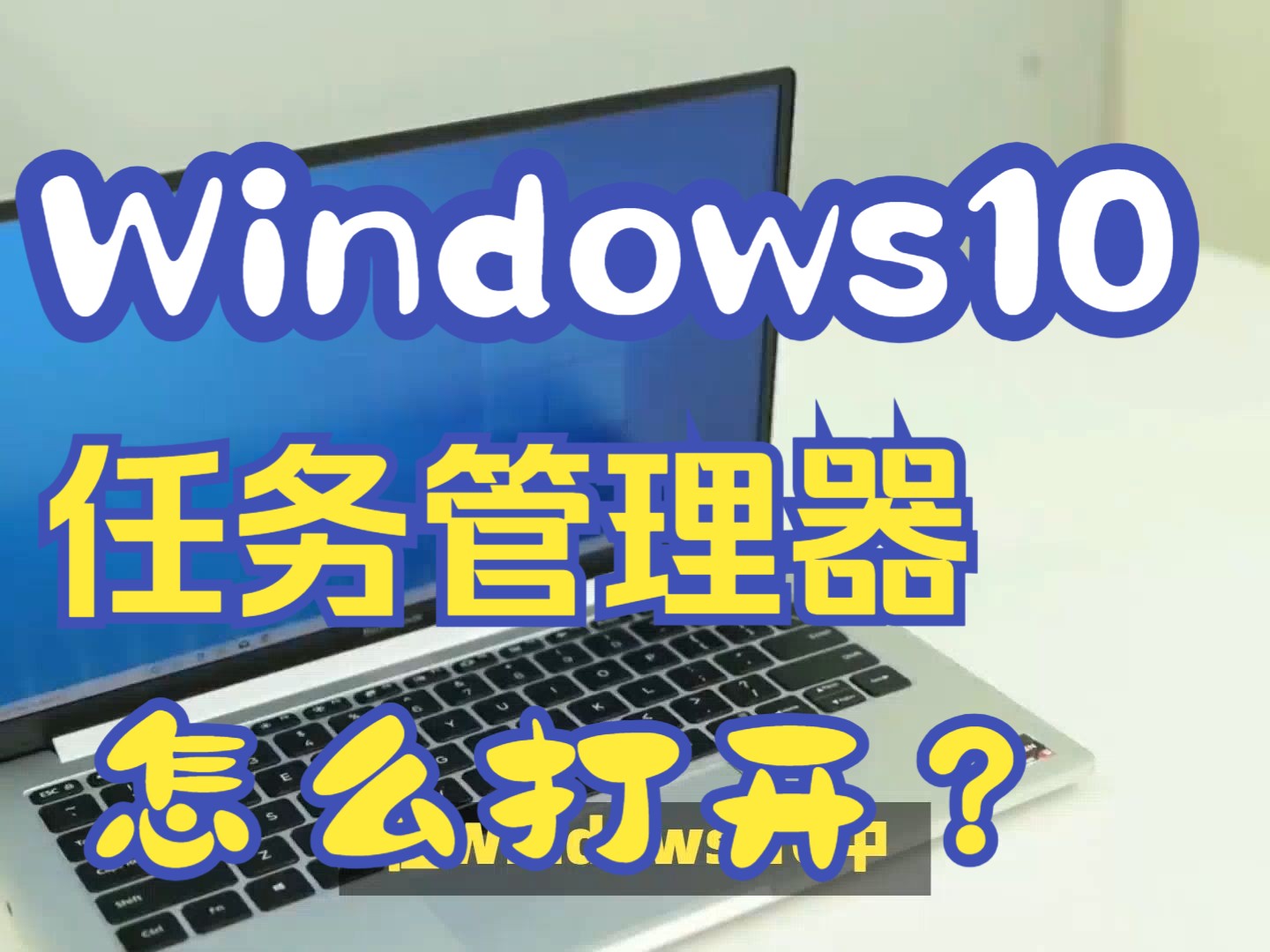 Windows10任务管理器怎么打开?五种方法任你选