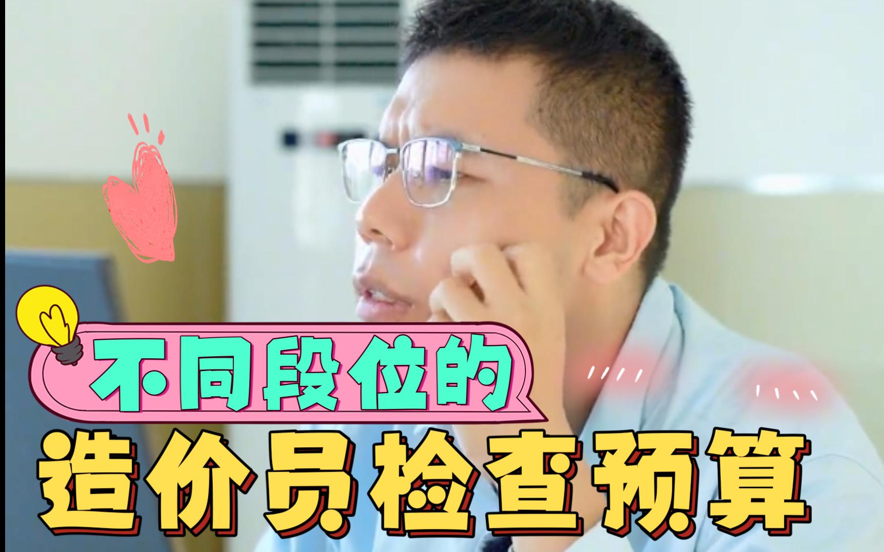 不同段位的造价员检查预算