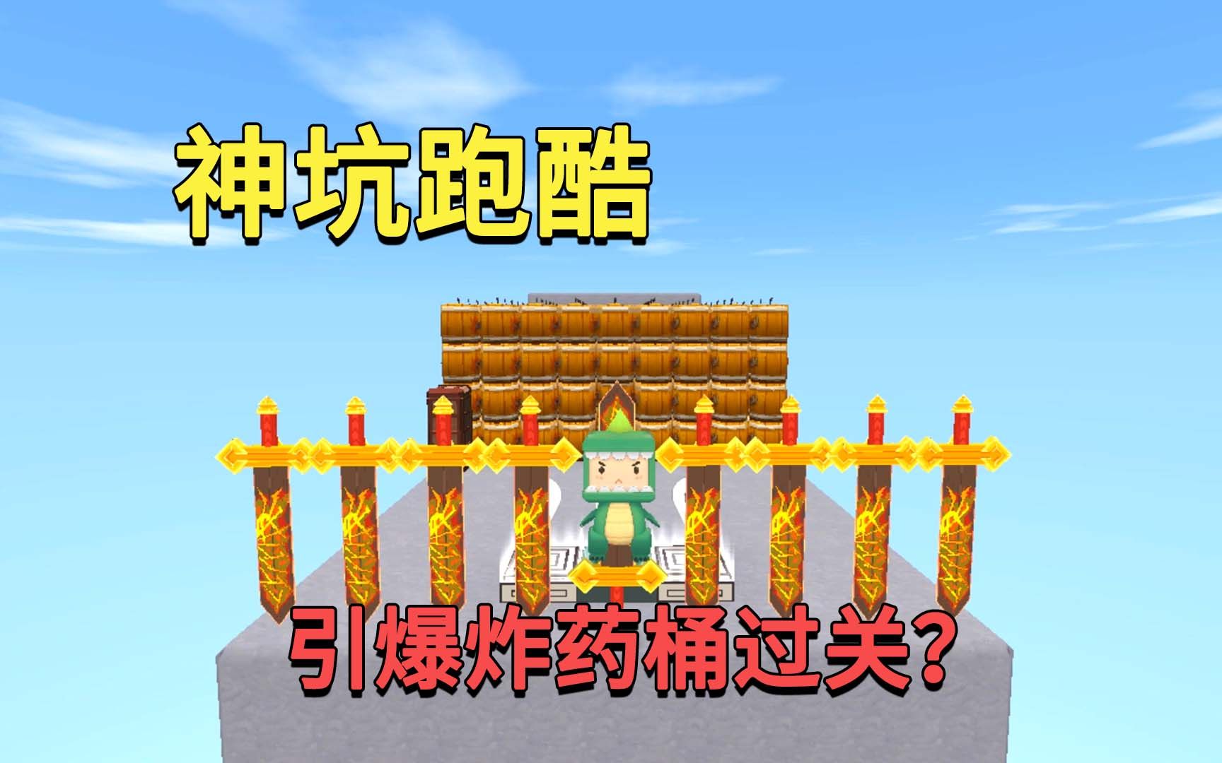 迷你世界:神坑跑酷!引爆炸药桶辨别真假方块,兔子太笨被坑惨_手机...
