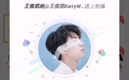 点开王俊凯工作室生日那条微博发现的,微博会员的王俊凯生日祝福...