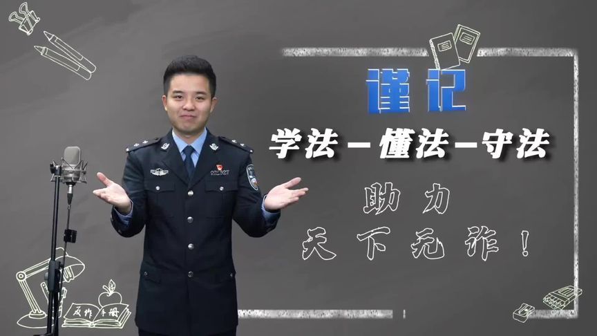 民警用脱口秀的方式带你了解《反电信网络诈骗法》