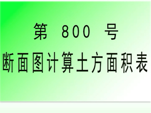 #CAD插件: 800-断面图计算土方面积表_小懒人CAD插件_CASS插件