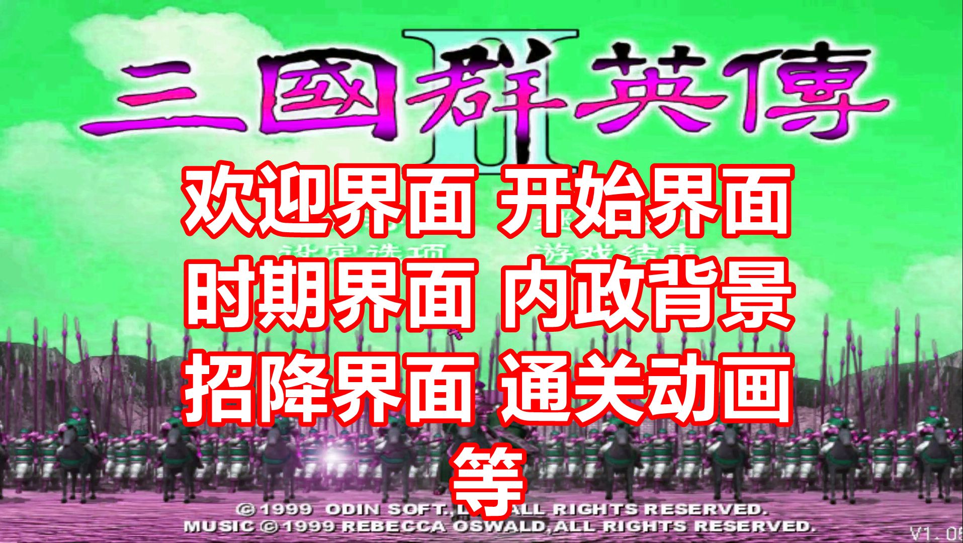 【三国群英传】欢迎/主菜单/内政/招降界面及通关动画修改教程