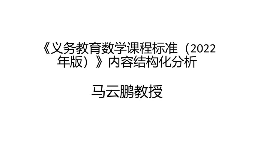 马云鹏教授讲《义务教育数学课程标准(2022年版)》结构化分析