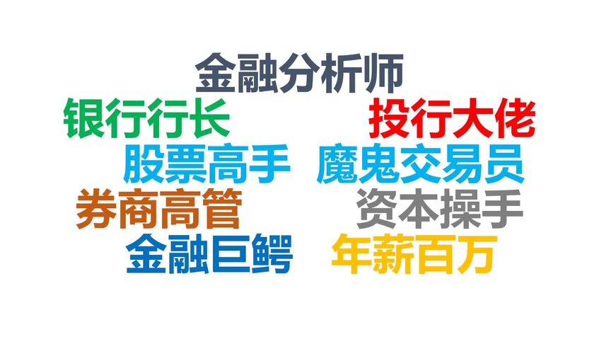 金融行业真的年薪百万吗？金融员工谈真实工资水平