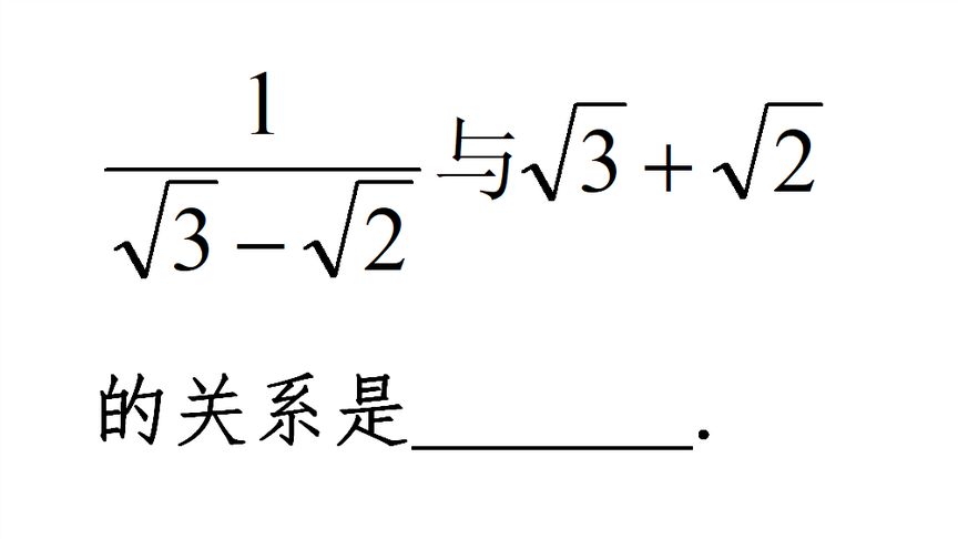 八年级数学,两个无理数互为倒数关系?看错符号很冤枉