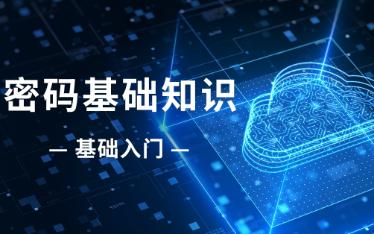 【密码基础知识】8-对称算法