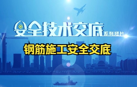 7 钢筋施工安全交底