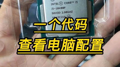 一个代码,快速查看电脑配置。