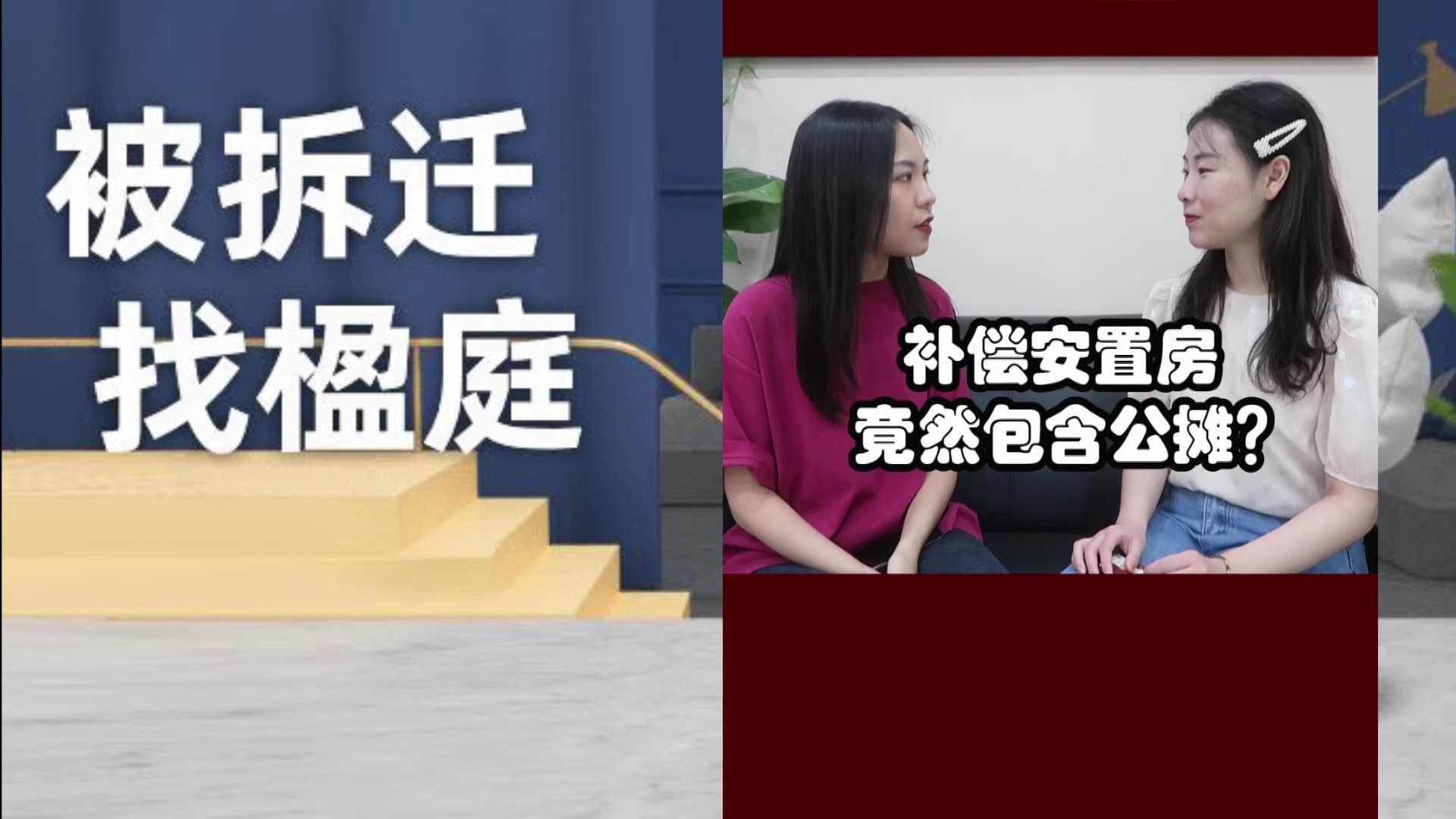 补偿安置房,竟然包含公摊!|北京拆迁律师事务所