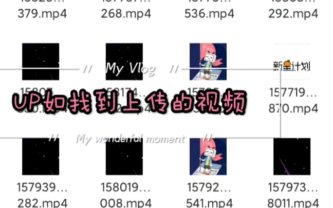 up主如何通过文件夹里找到自己上传过的视频