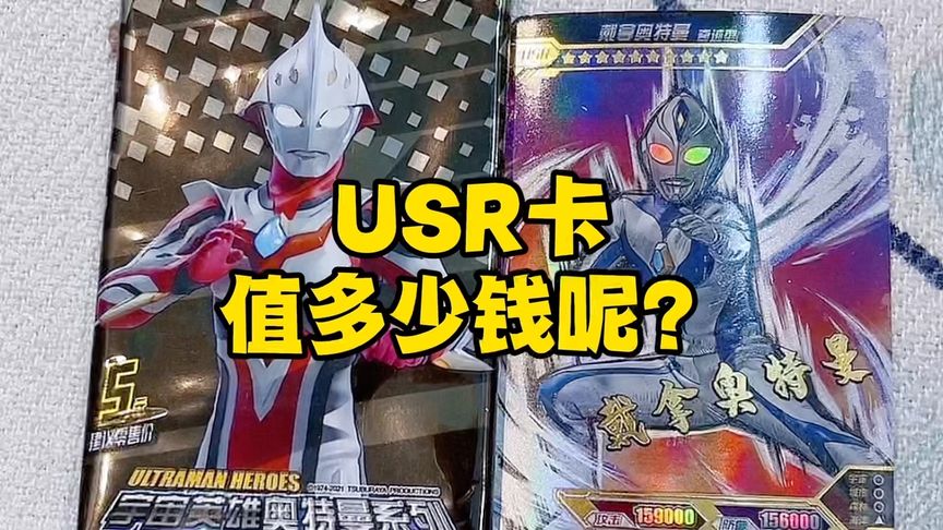 奥特曼卡片传奇版的USR卡,值多少钱呢?