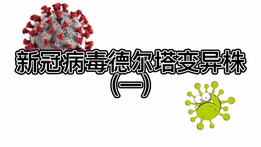 新冠病毒德尔塔变异株(一)