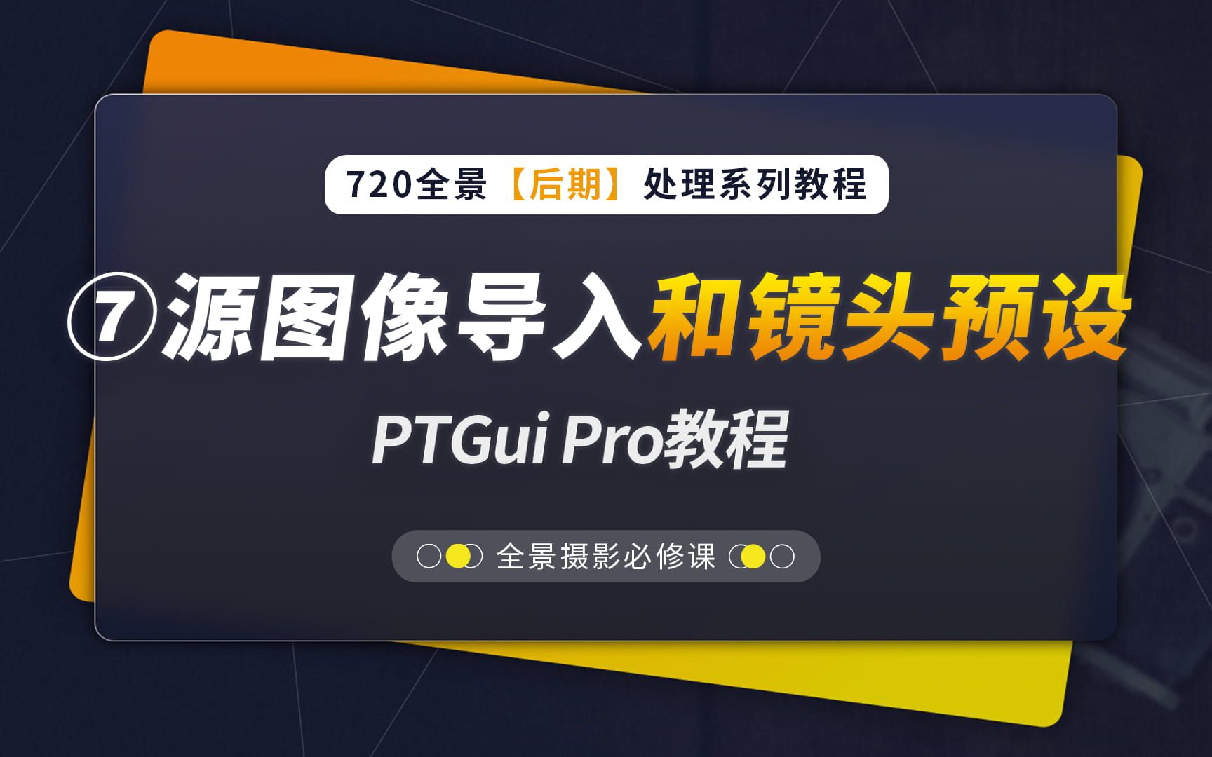 7、源图像导入和镜头预设 - PTGui Pro教程(720全景后期教程系列,蛙色...