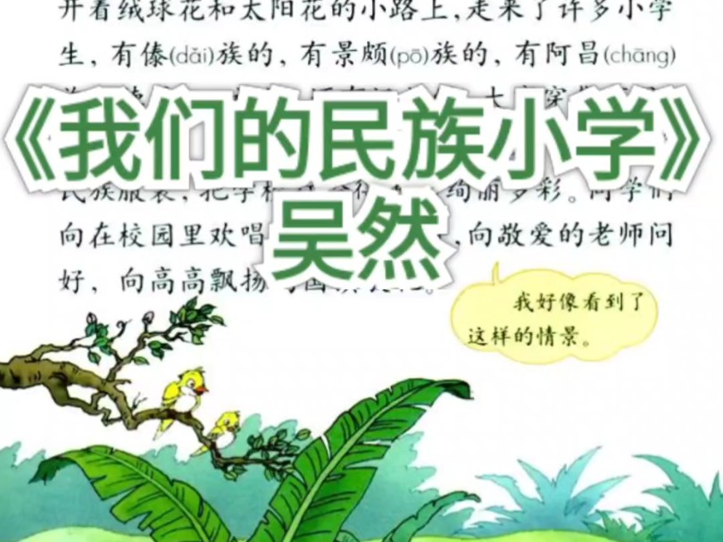 《我们的民族小学》-吴然(2004年人教版语文教材-三年级上册第一课)