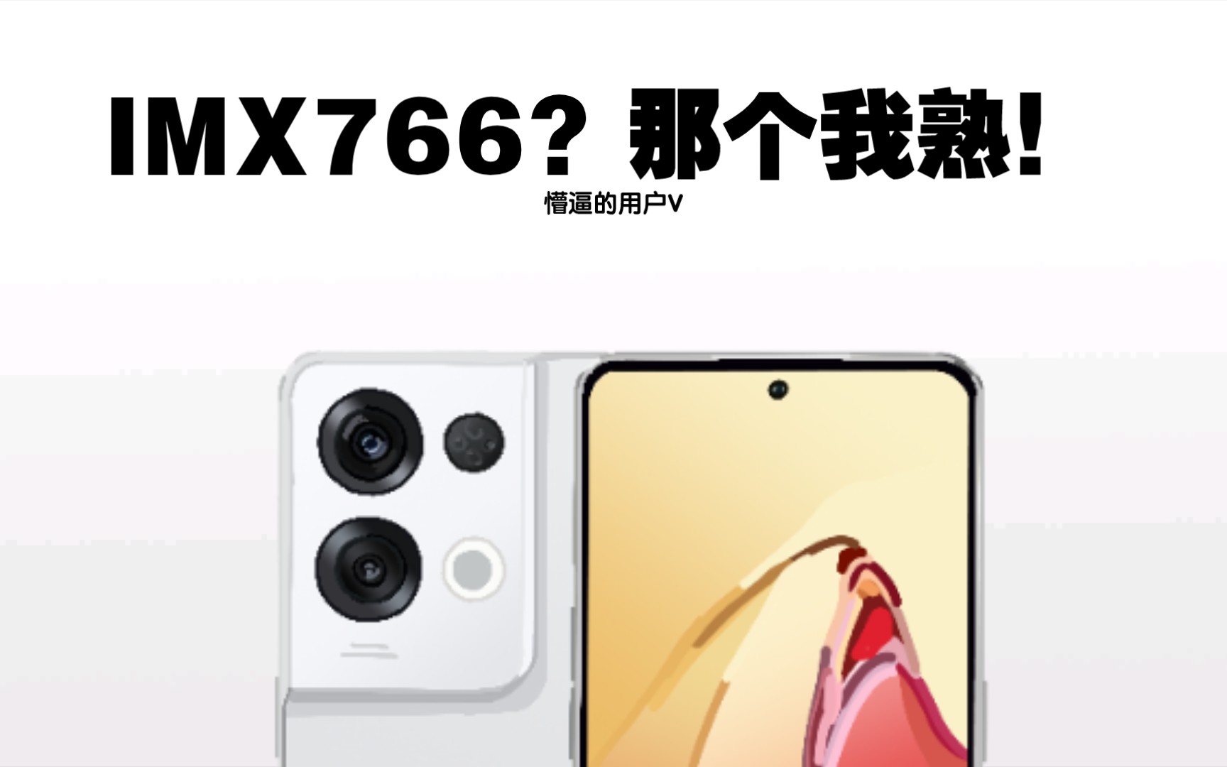 IMX766?那个我熟!/盘点搭载IMX766的手机