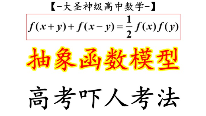 抽象函数模型,这样考很吓人