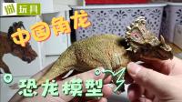 恐龙模型分享:中国角龙阿齐!恐龙大王PNSO 1
