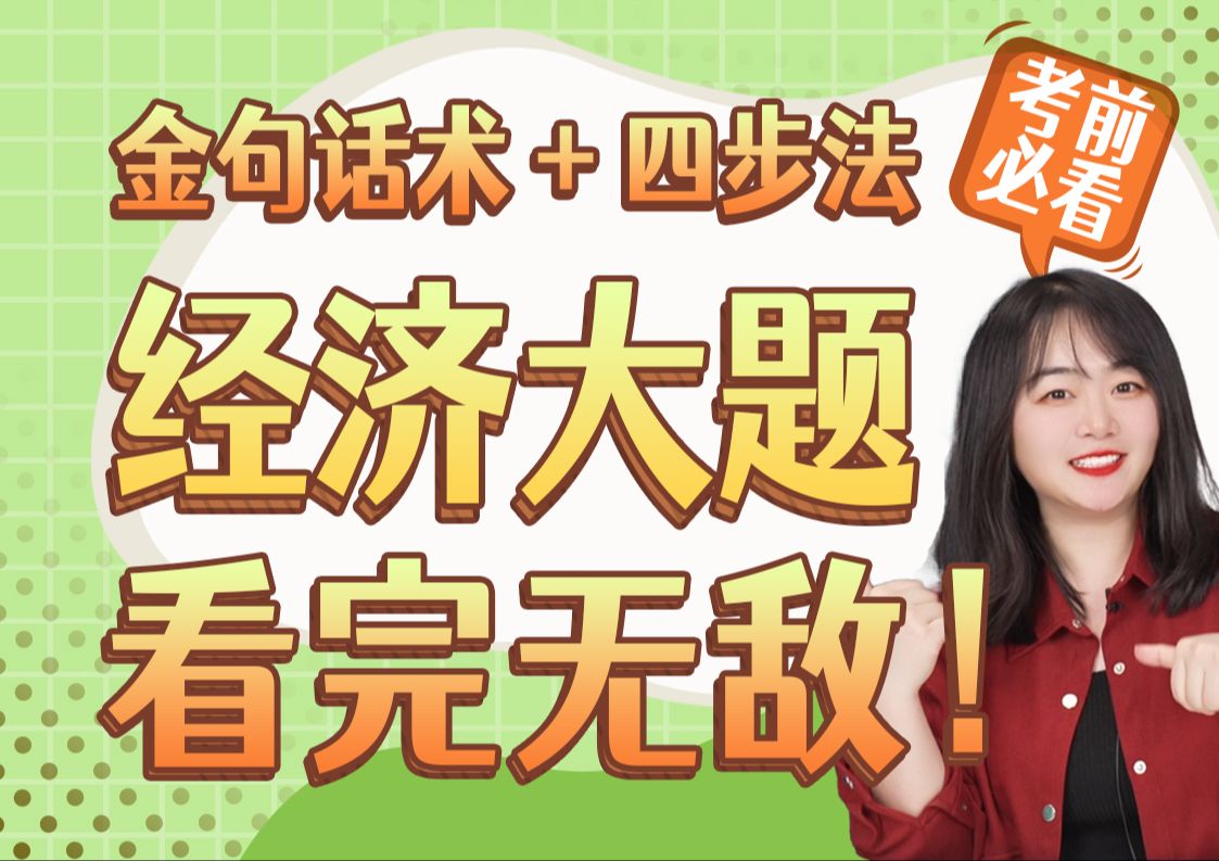 【高中政治必看视频】经济大题手把手详解!看完就会,下次全对!《必修...