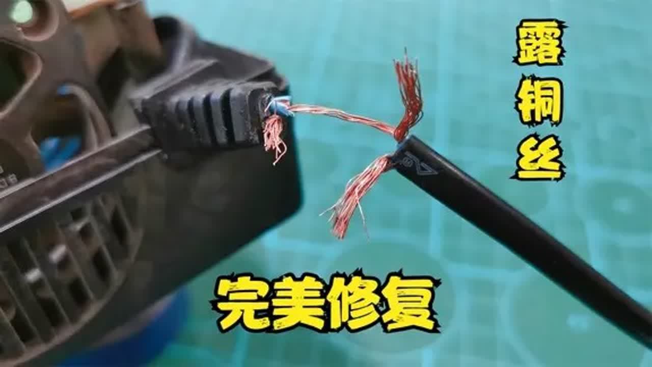 .充电器电源线断了,只剩下几根铜丝露在外面