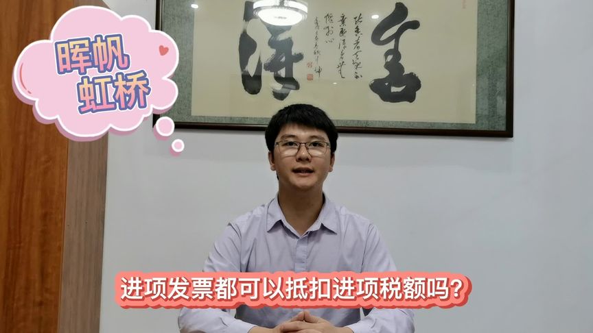 #税务小知识 进项发票都可以抵扣进项税额吗?