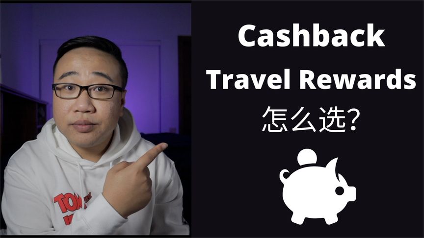 返利信用卡怎么选?Cashback还是Travel Rewards