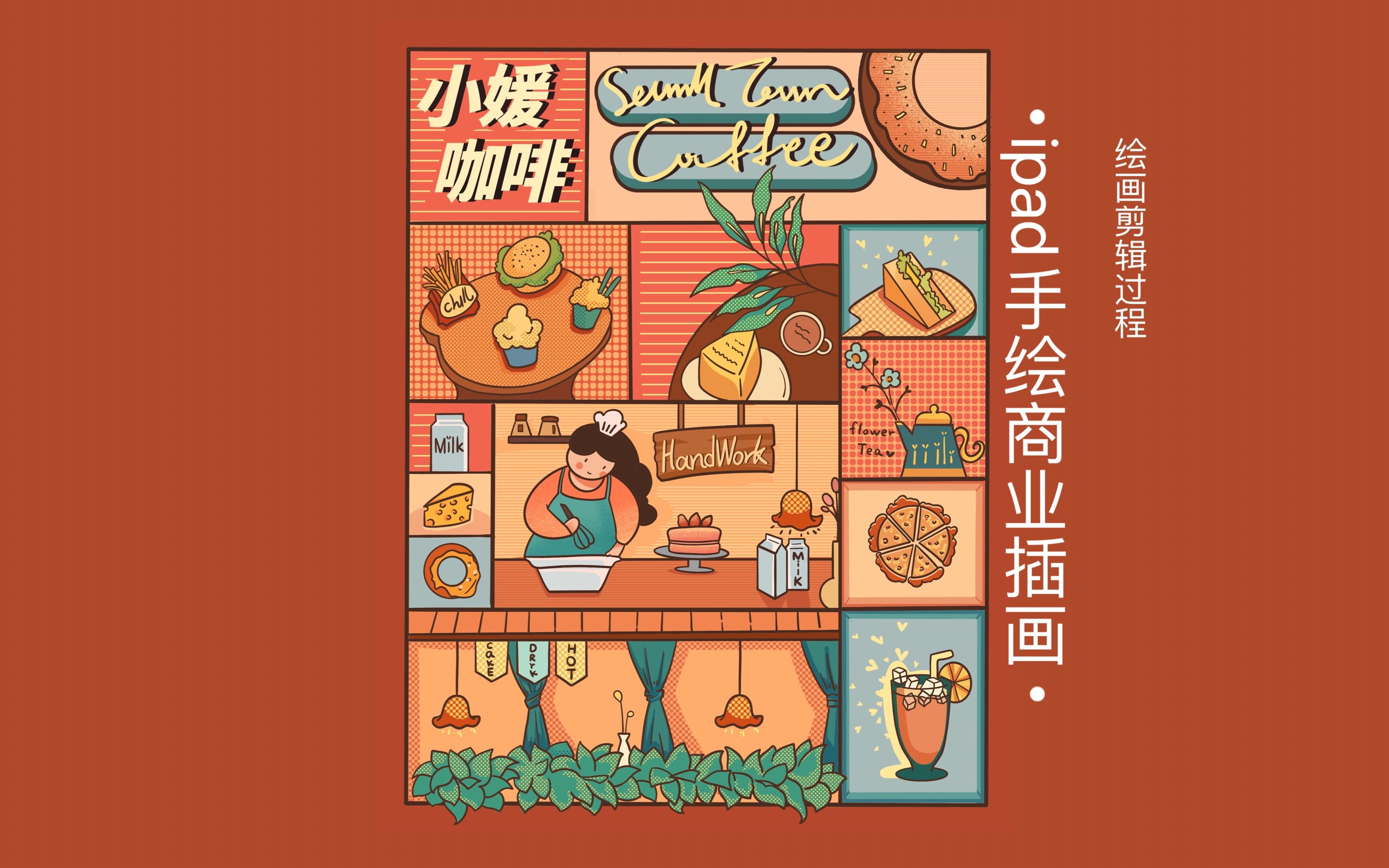 【procreate】IPAD手绘矢量风包装商业插画绘制剪辑版过程