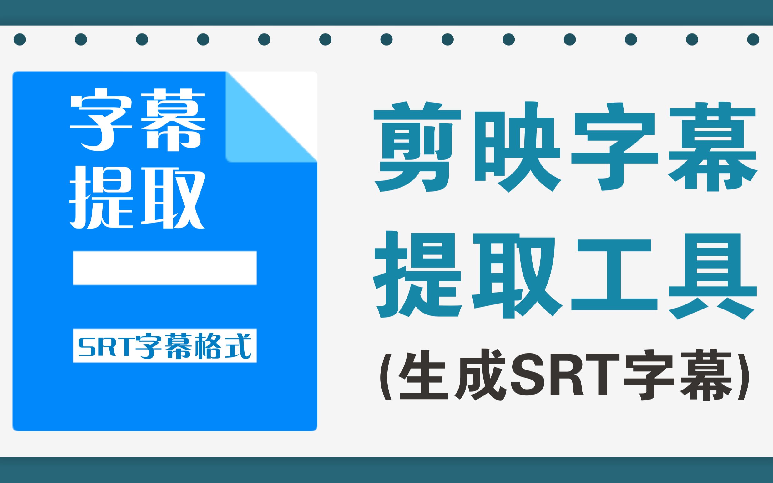 剪映字幕提取工具,可生成srt字幕格式