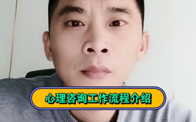 心灵导师告诉您:心理咨询工作流程介绍,都有哪些流程