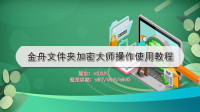 电脑上加密文件的操作方法