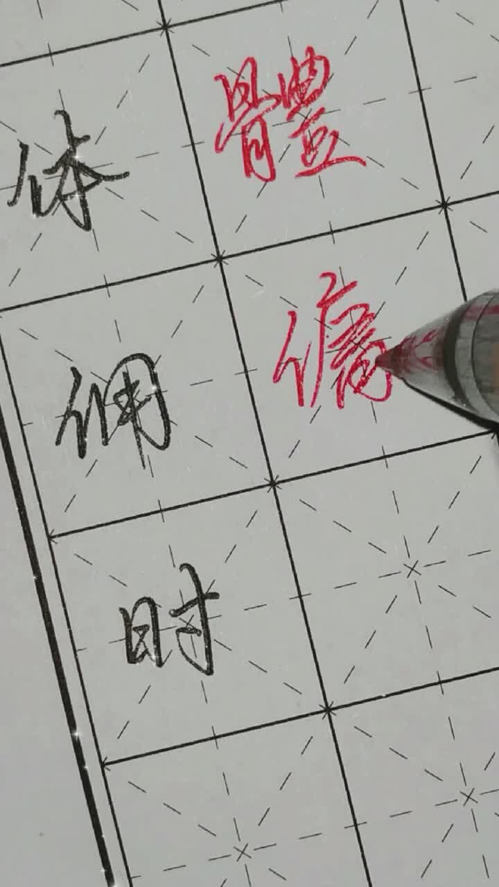 常见七笔繁体字体,佣,时